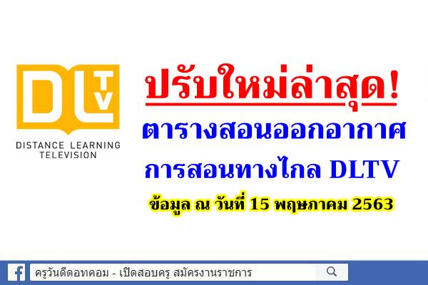 ปรับใหม่ล่าสุด! ตารางสอนออกอากาศ DLTV ข้อมูล ณ วันที่ 15 พฤษภาคม 2563