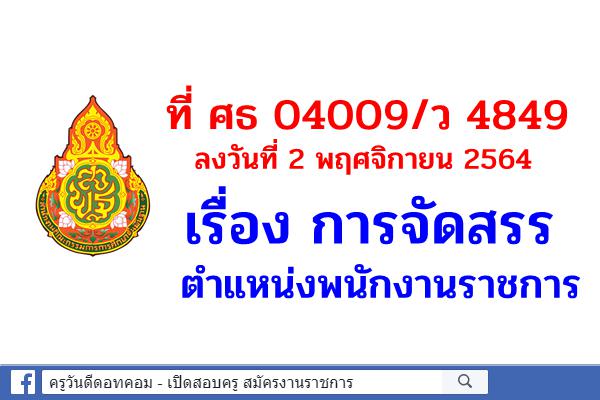ที่ ศธ 04009/ว 4849 เรื่อง การจัดสรรตำแหน่งพนักงานราชการ