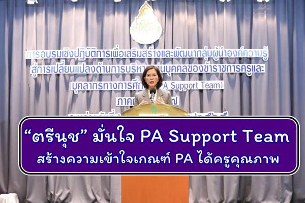 “ตรีนุช” มั่นใจ PA Support Team สร้างความเข้าใจเกณฑ์ PA ได้ครูคุณภาพ