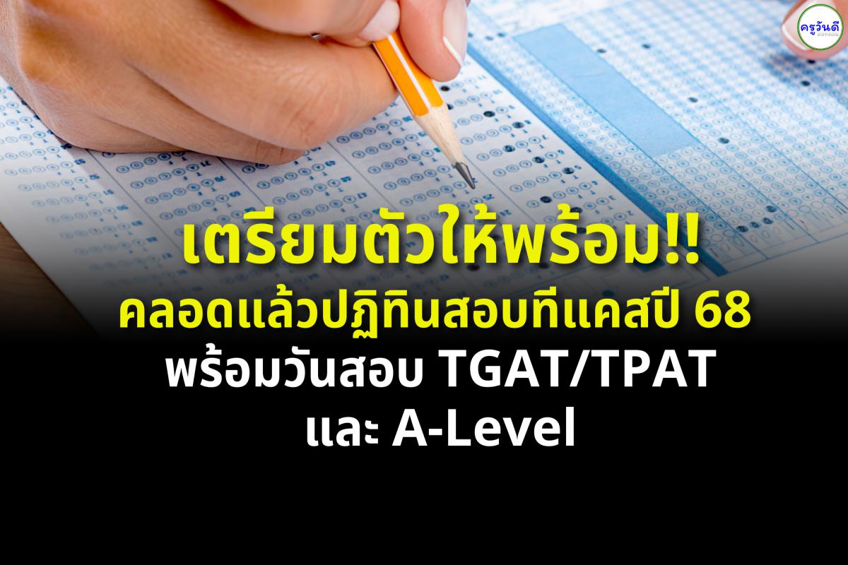 เตรียมตัวให้พร้อม คลอดแล้วปฏิทินสอบทีแคสปี 68 พร้อมวันสอบ TGAT/TPAT และ ...