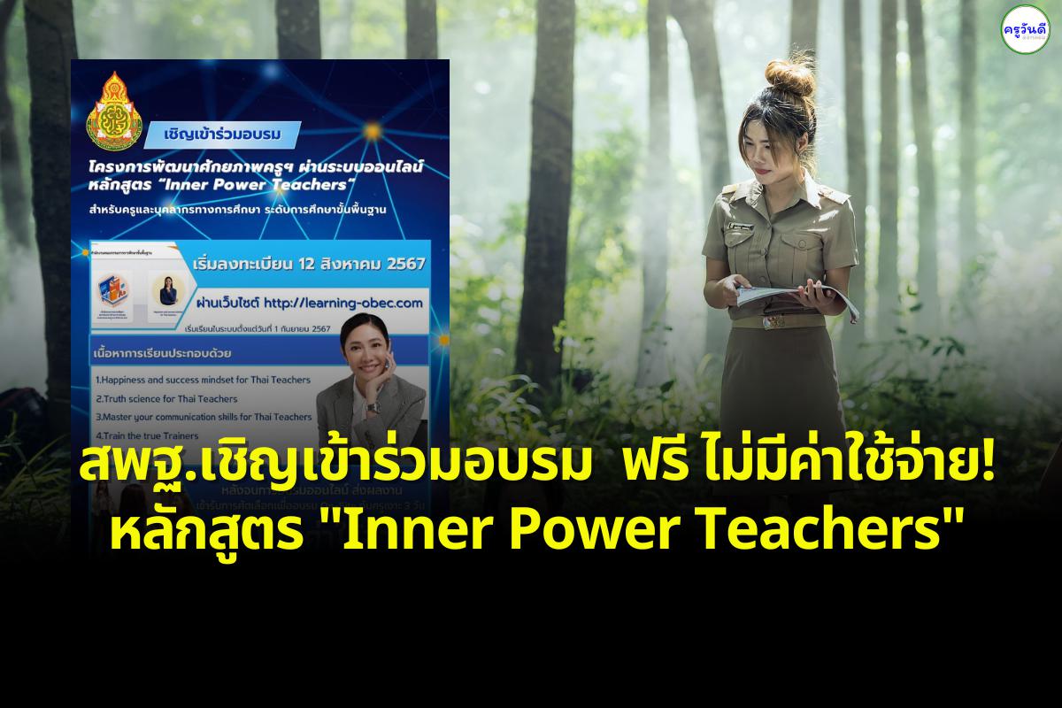 สพฐ.เชิญเข้าร่วมอบรม ฟรี ไม่มีค่าใช้จ่าย! หลักสูตร "Inner Power Teachers" สำหรับครูและบุคลากร ...