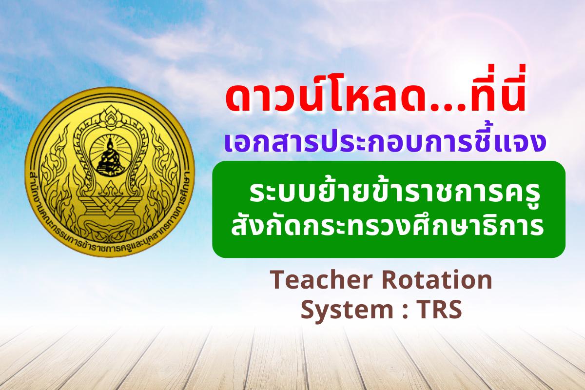 ดาวน์โหลด เอกสารประกอบการชี้แจง ระบบย้ายข้าราชการครู สังกัดกระทรวงศึกษาธิการ Teacher Rotation ...
