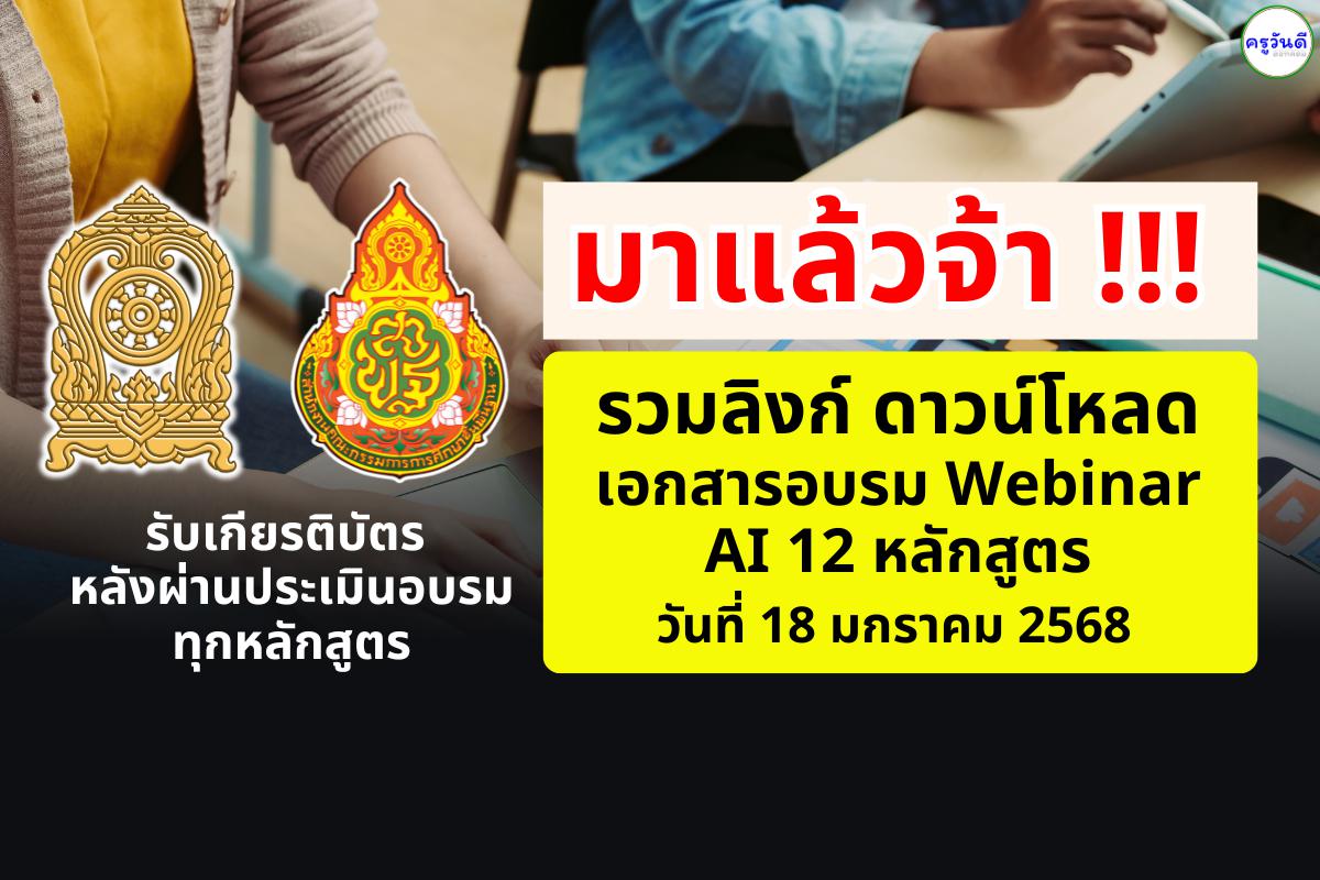 ด่วน!! มาแล้ว รวมลิงก์อบรม Webinar AI 12 หลักสูตร วันที่ 18 มกราคม 2568 ลงทะเบียนเข้าร่วมกิจกรรม ...