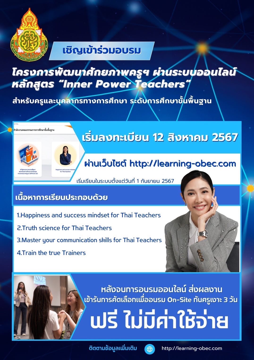 สพฐ.เชิญเข้าร่วมอบรม ฟรี ไม่มีค่าใช้จ่าย! หลักสูตร "Inner Power Teachers" สำหรับครูและบุคลากร ...